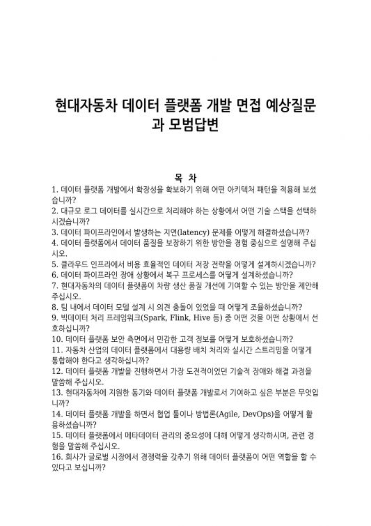 현대자동차 데이터 플랫폼 개발 면접 예상질문과 모범답변