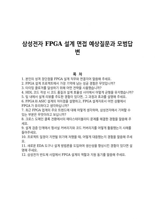 삼성전자 FPGA 설계 면접 예상질문과 모범답변