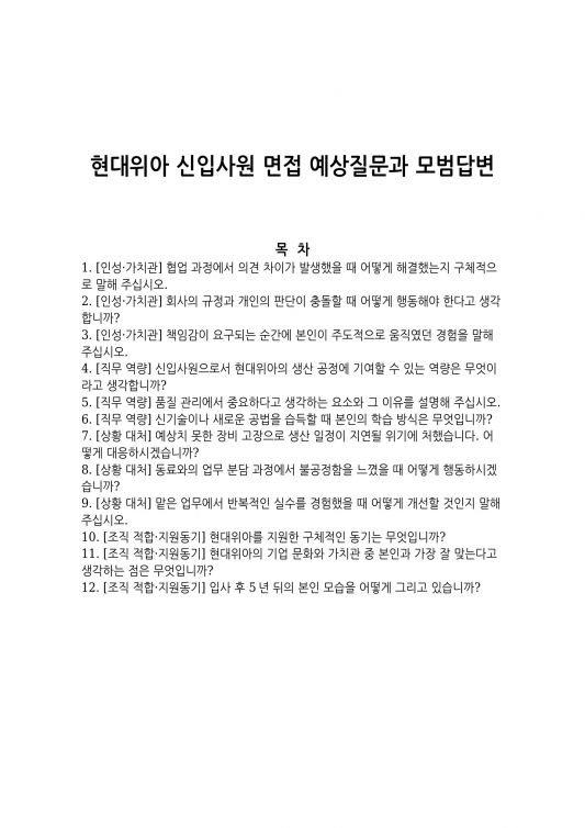 현대위아 신입사원 면접 예상질문과 모범답변