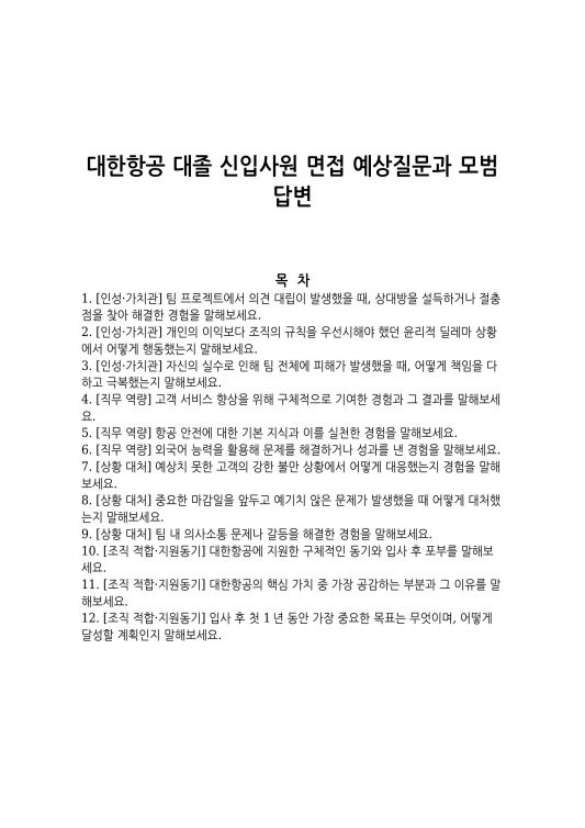대한항공 대졸 신입사원 면접 예상질문과 모범답변
