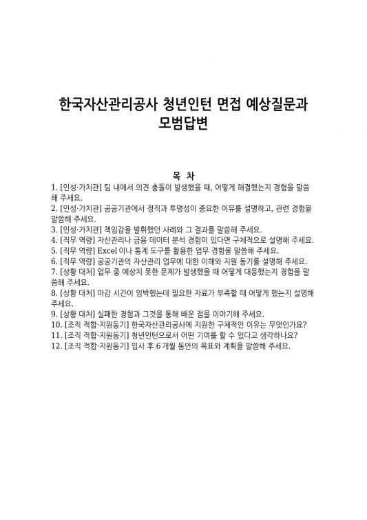한국자산관리공사 청년인턴 면접 예상질문과 모범답변