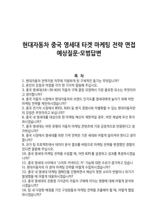 현대자동차 중국 영세대 타겟 마케팅 전략 면접 예상질문·모범답변