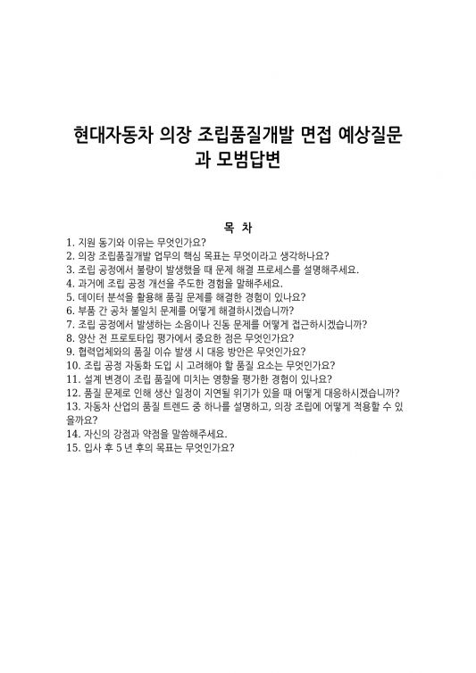 현대자동차 의장 조립품질개발 면접 예상질문과 모범답변