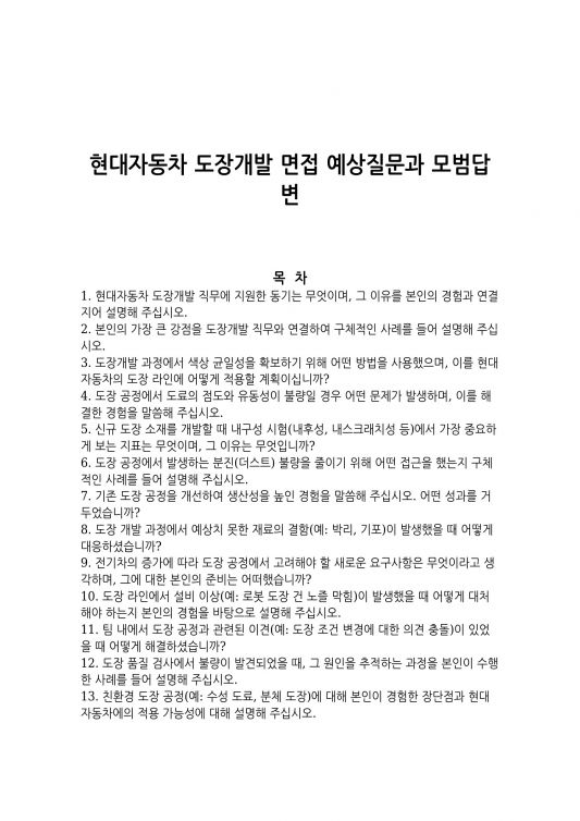 현대자동차 도장개발 면접 예상질문과 모범답변
