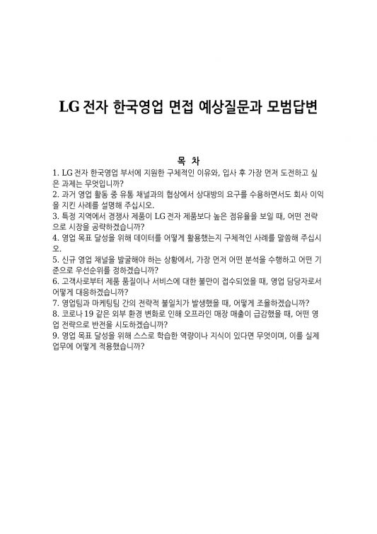 LG전자 한국영업 면접 예상질문과 모범답변