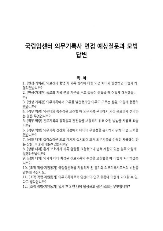 국립암센터 의무기록사 면접 예상질문과 모범답변