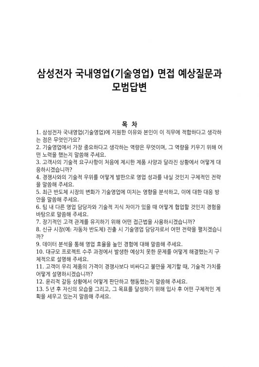 삼성전자 국내영업(기술영업) 면접 예상질문과 모범답변