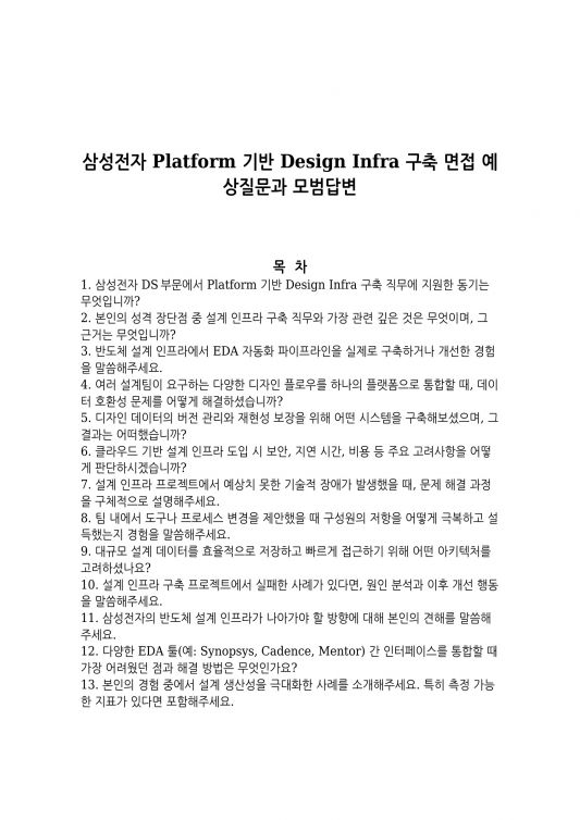 삼성전자 Platform 기반 Design Infra 구축 면접 예상질문과 모범답변