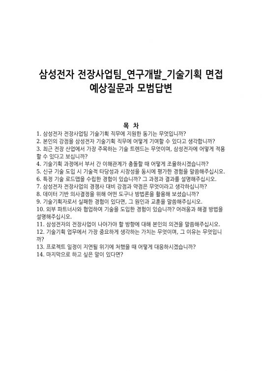 삼성전자 전장사업팀_연구개발_기술기획 면접 예상질문과 모범답변
