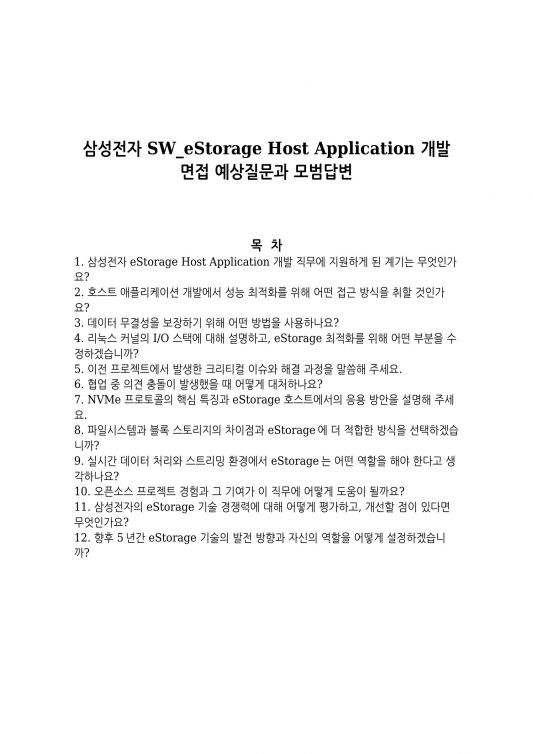 삼성전자 SW_eStorage Host Application 개발 면접 예상질문과 모범답변