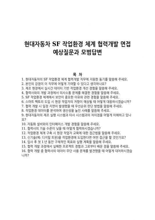 현대자동차 SF 작업환경 체계 협력개발 면접 예상질문과 모범답변