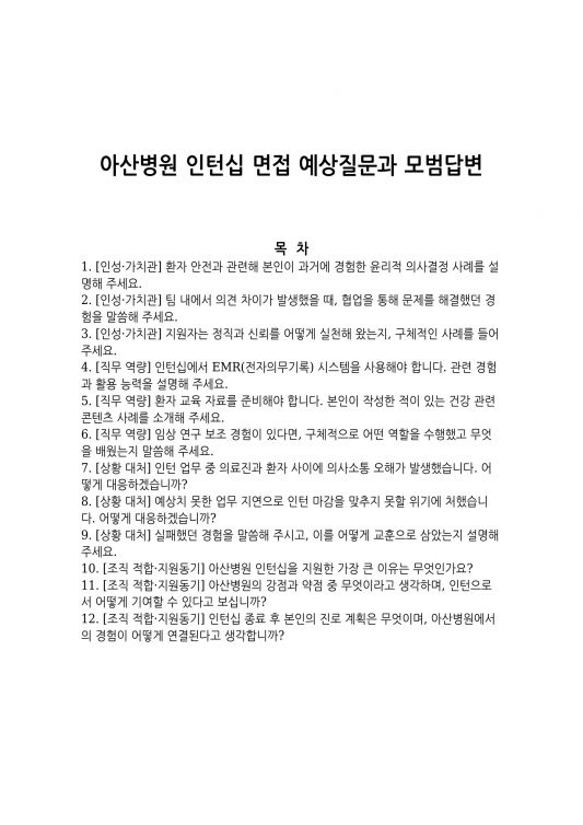 아산병원 인턴십 면접 예상질문과 모범답변