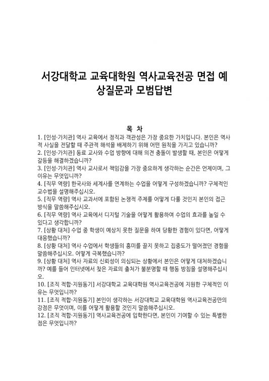 서강대학교 교육대학원 역사교육전공 면접 예상질문과 모범답변
