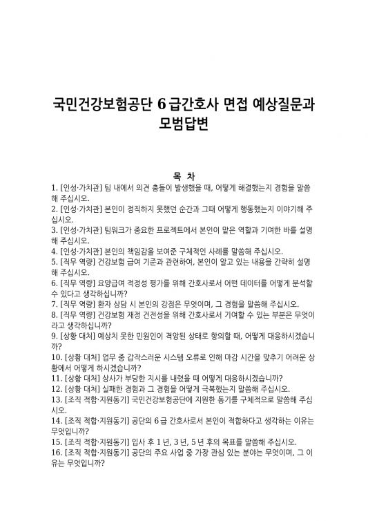 국민건강보험공단 6급간호사 면접 예상질문과 모범답변