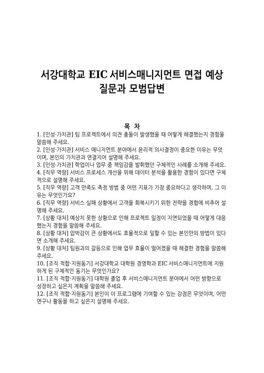 서강대학교 EIC서비스매니지먼트 면접 예상질문과 모범답변