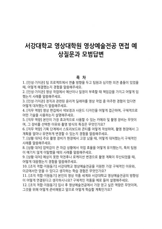 서강대학교 영상대학원 영상예술전공 면접 예상질문과 모범답변