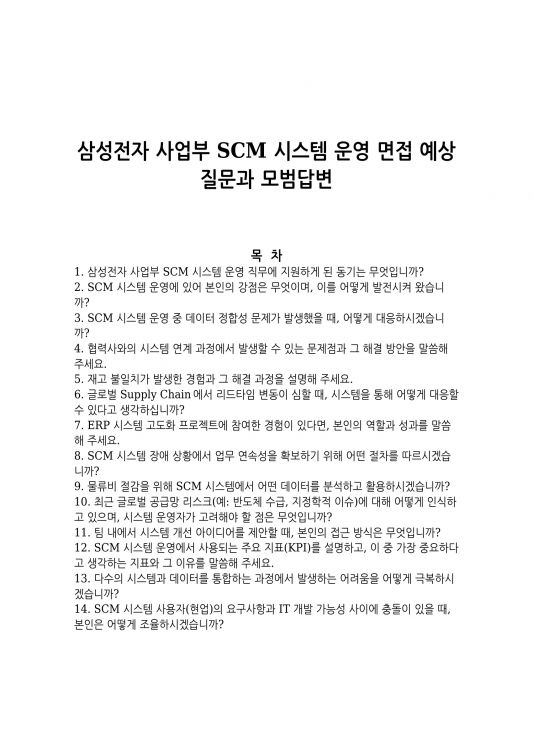 삼성전자 사업부 SCM 시스템 운영 면접 예상질문과 모범답변