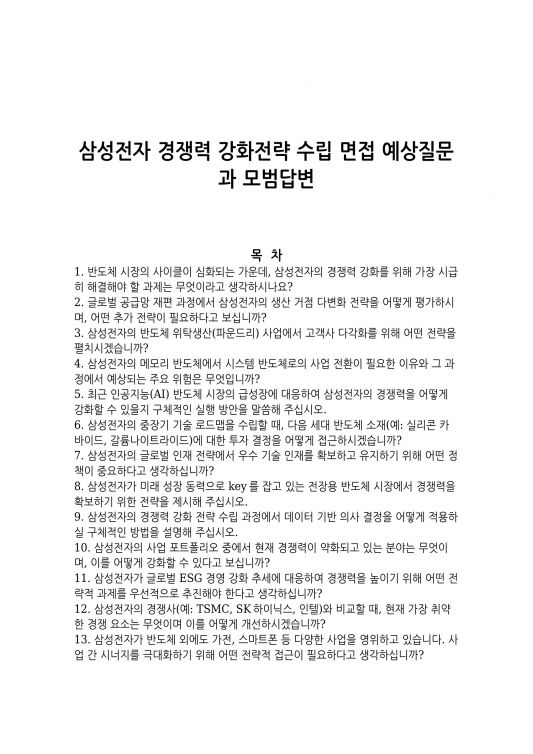 삼성전자 경쟁력 강화전략 수립 면접 예상질문과 모범답변