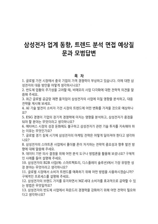 삼성전자 업계 동향, 트렌드 분석 면접 예상질문과 모범답변