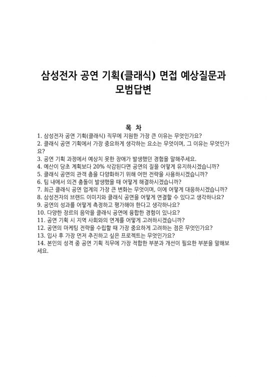 삼성전자 공연 기획(클래식) 면접 예상질문과 모범답변