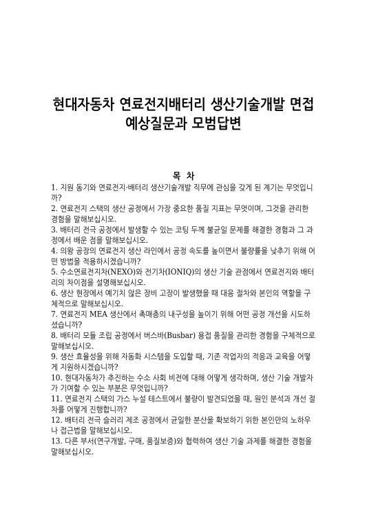 현대자동차 연료전지배터리 생산기술개발 면접 예상질문과 모범답변