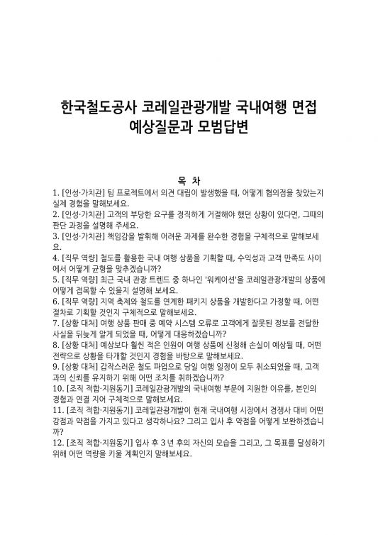 한국철도공사 코레일관광개발 국내여행 면접 예상질문과 모범답변