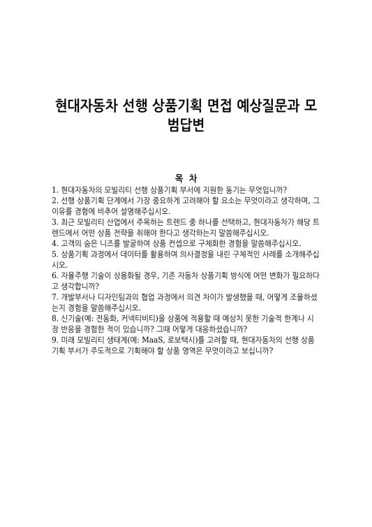 현대자동차 선행 상품기획 면접 예상질문과 모범답변