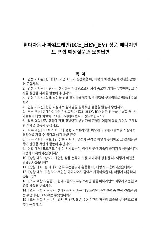현대자동차 파워트레인(ICE_HEV_EV) 상품 매니지먼트 면접 예상질문과 모범답변