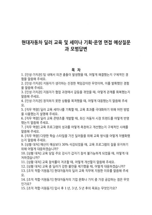 현대자동차 딜러 교육 및 세미나 기획·운영 면접 예상질문과 모범답변