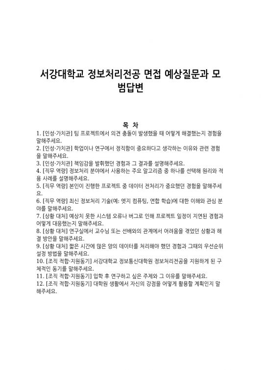 서강대학교 정보처리전공 면접 예상질문과 모범답변