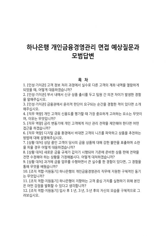 하나은행 개인금융경영관리 면접 예상질문과 모범답변