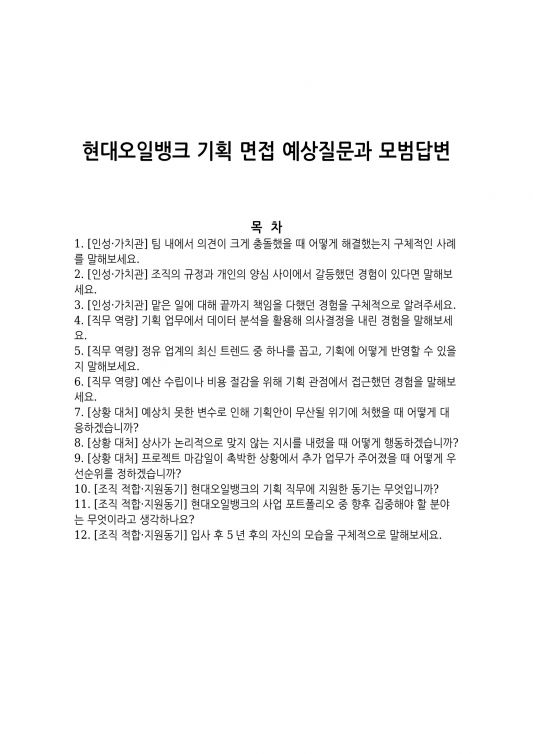 현대오일뱅크 기획 면접 예상질문과 모범답변