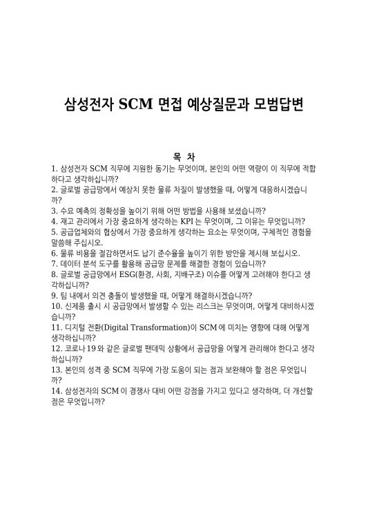 삼성전자 SCM 면접 예상질문과 모범답변