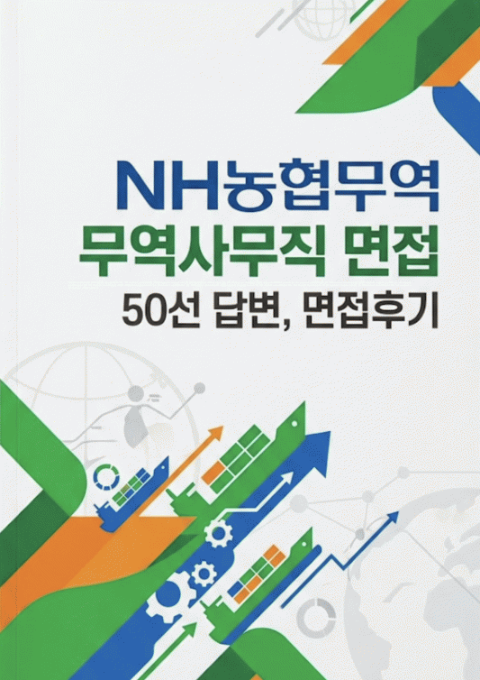 NH농협무역 무역사무직 실제면접 후기] NH농협무역 무역사무직 채용 면접 (NH농협무역 무역사무직 실전 면접 질문 및 모범 답변 50선)