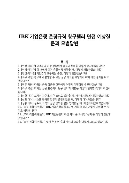 IBK기업은행 준정규직 창구텔러 면접 예상질문과 모범답변