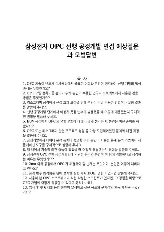 삼성전자 OPC 선행 공정개발 면접 예상질문과 모범답변