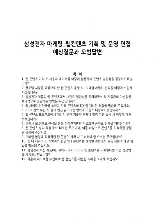 삼성전자 마케팅_웹컨텐츠 기획 및 운영 면접 예상질문과 모범답변