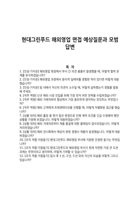 현대그린푸드 해외영업 면접 예상질문과 모범답변