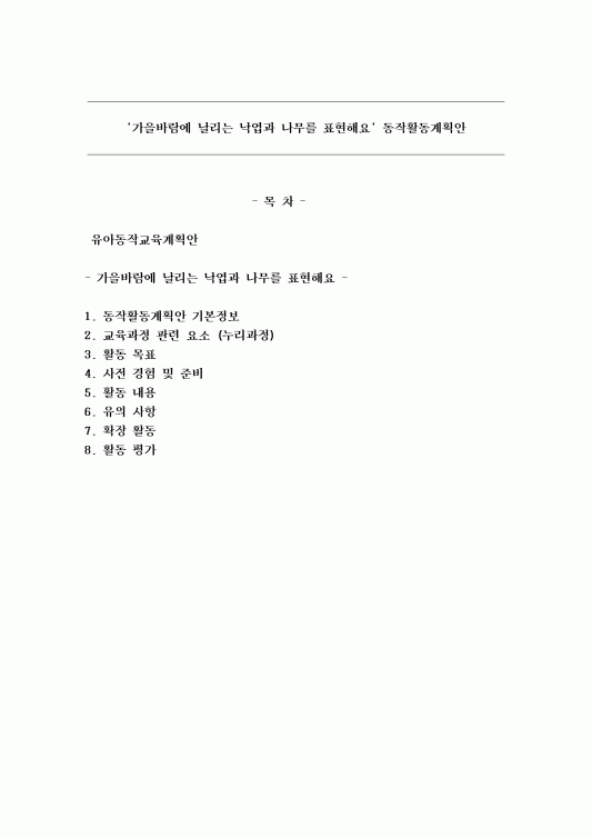 유아동작교육계획안) 가을바람에 날리는 낙엽과 나무를 표현해요 동작활동계획안