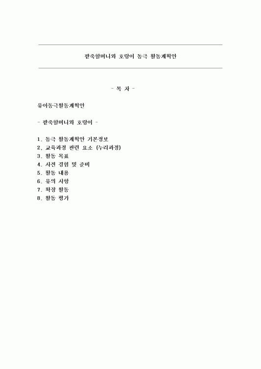 (유아동극활동계획안) ‘팥죽할머니와 호랑이’ 동극활동계획안