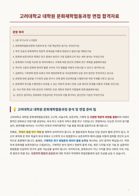 고려대학교 대학원 문화재학협동과정 면접 자료 자기소개 스크립트 및 실제 면접 기출 질문답변