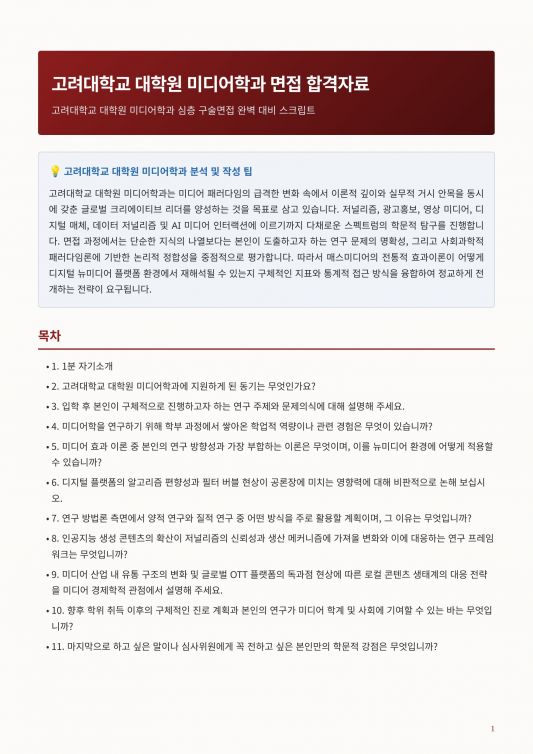 고려대학교 대학원 미디어학과 면접 자료 자기소개 스크립트 및 실제 면접 기출 질문답변