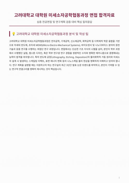 고려대학교 대학원 미세소자공학협동과정 면접 자료 자기소개 스크립트 및 실제 면접 기출 질문답변