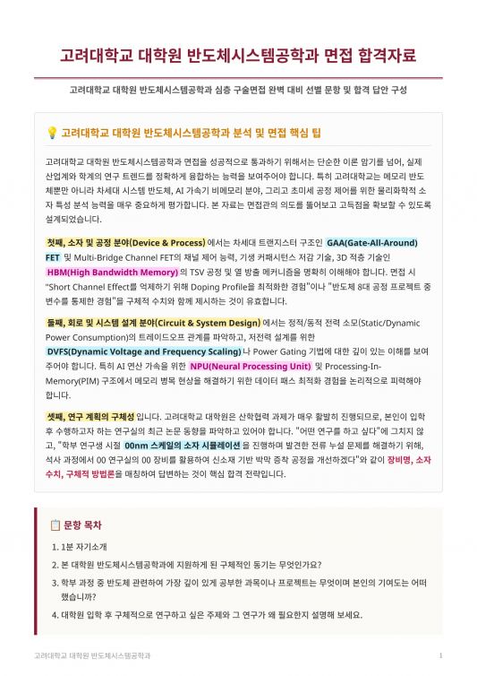 고려대학교 대학원 반도체시스템공학과 면접 자료 자기소개 스크립트 및 실제 면접 기출 질문답변