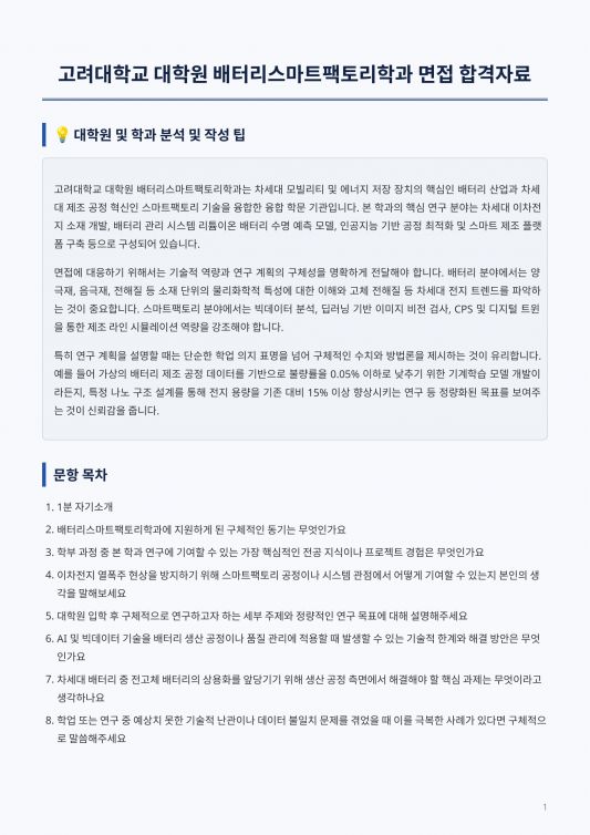 고려대학교 대학원 배터리스마트팩토리학과 면접 자료 자기소개 스크립트 및 실제 면접 기출 질문답변