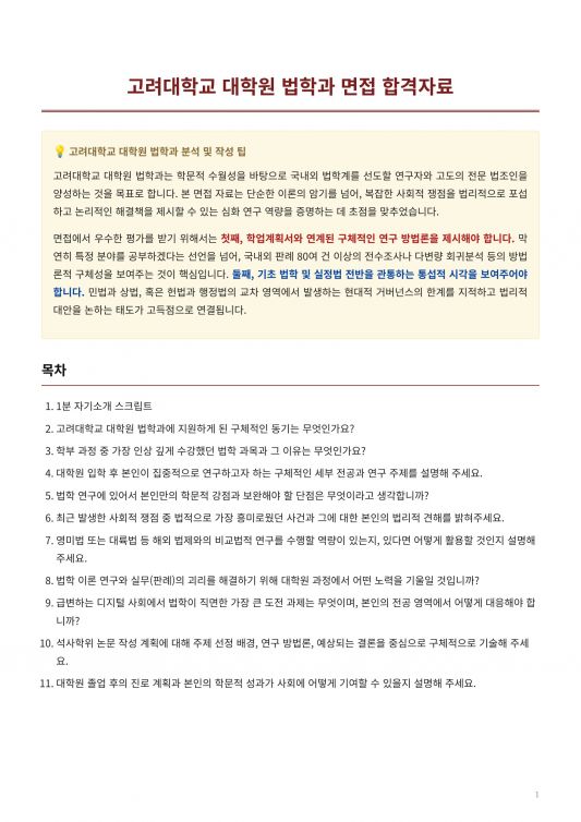 고려대학교 대학원 법학과 면접 자료 자기소개 스크립트 및 실제 면접 기출 질문답변