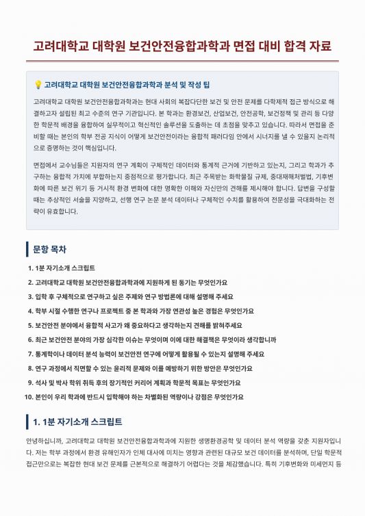 고려대학교 대학원 보건안전융합과학과 면접 대비 자료 자기소개 스크립트 및 실제 면접 기출 질문답변