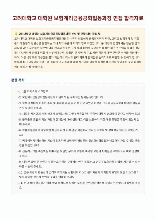 고려대학교 대학원 보험계리금융공학협동과정 면접 자료 자기소개 스크립트 및 실제 면접 기출 질문답변