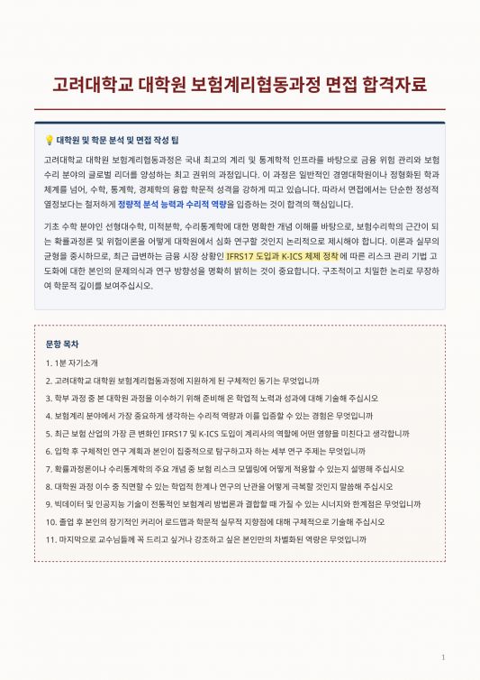 고려대학교 대학원 보험계리협동과정 면접 자료 자기소개 스크립트 및 실제 면접 기출 질문답변