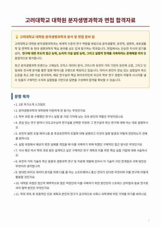 고려대학교 대학원 분자생명과학과 면접 자료 자기소개 스크립트 및 실제 면접 기출 질문답변